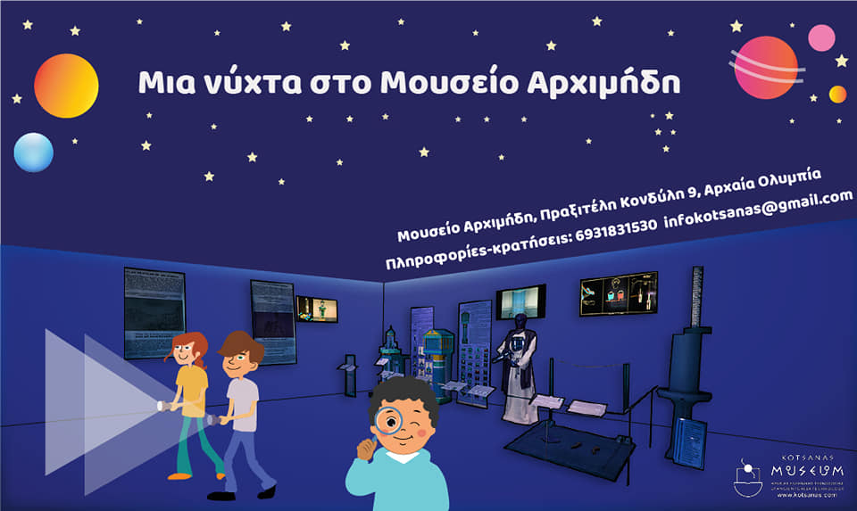 Μία νύχτα στο Μουσείο Αρχιμήδη! (Ιούλιος-Αύγουστος 2023) | Archimedes ...