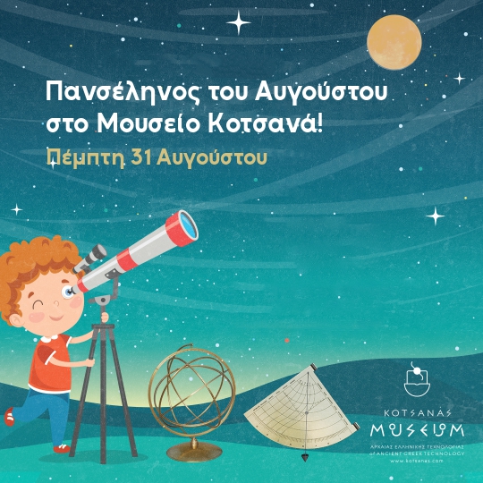 Αυγουστιάτικη Πανσέληνος στο Μουσείο Αρχιμήδη (31/08/2023) | Archimedes ...