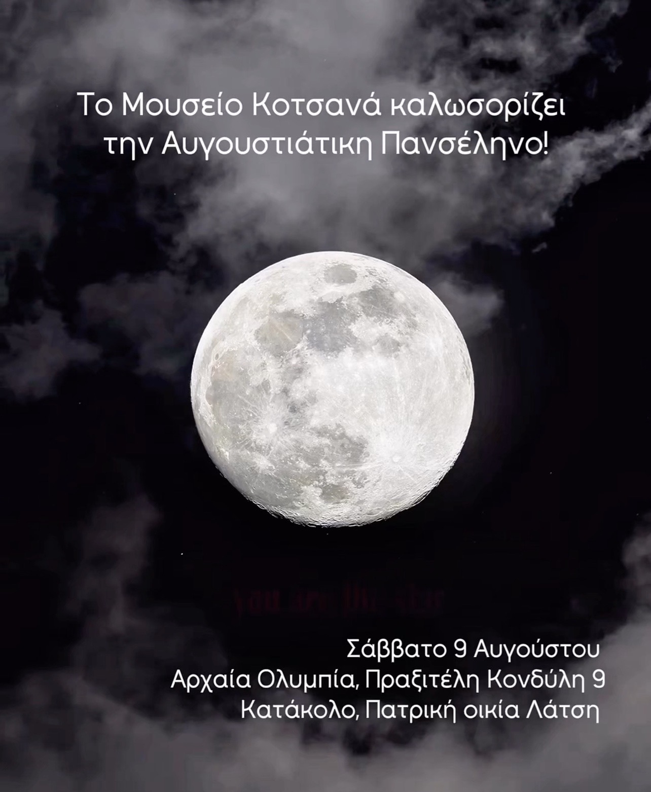 Πανσέληνος 2025 στο Μουσείο! | Archimedes Museum